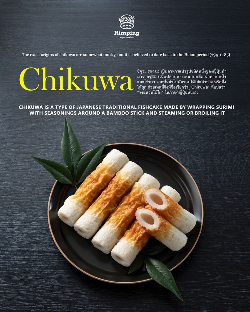 [Rimping Supermarket] ย้อนรอยประวัติศาสตร์ “Chikuwa” (ชิคุวะ,ちくわ ...