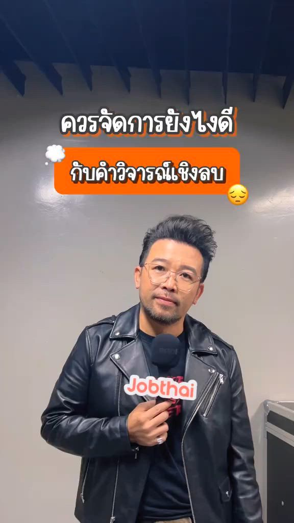 [JobThai Official Page] How to รับมือกับคำวิจารณ์เชิงลบฉบับน้าเน็ก 💭 ...
