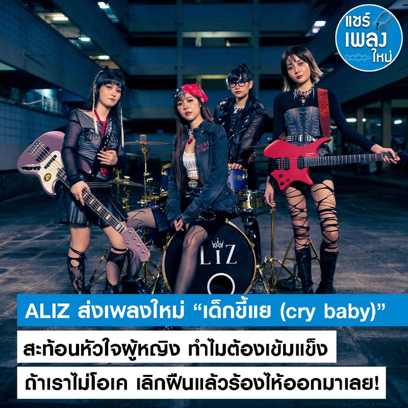 [แชร์เพลงใหม่] ALIZ ส่งเพลงใหม่ “เด็กขี้แย (cry baby)” สะท้อนหัวใจผู้หญิง ทำไมต้องเข้มแข็งถ้าเรา ...