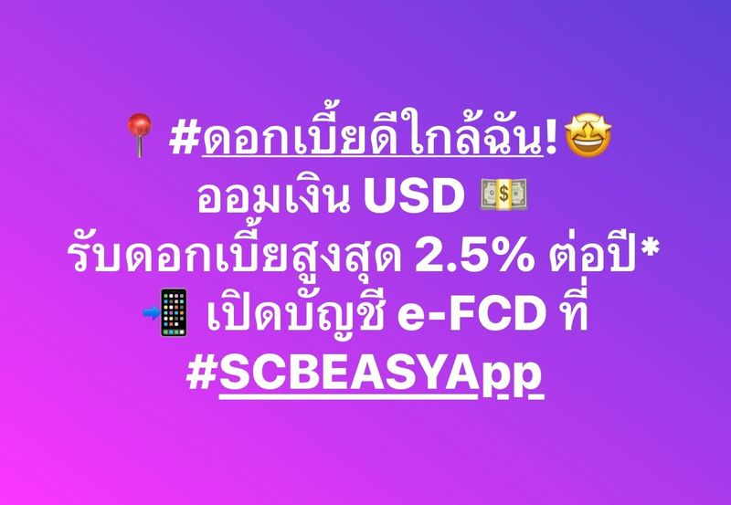 [SCB Thailand] เริ่มออมเงิน USD กับบัญชี e-FCD ที่ #SCBEASYApp ️เปิดบัญชี https://info.scb.co.th ...