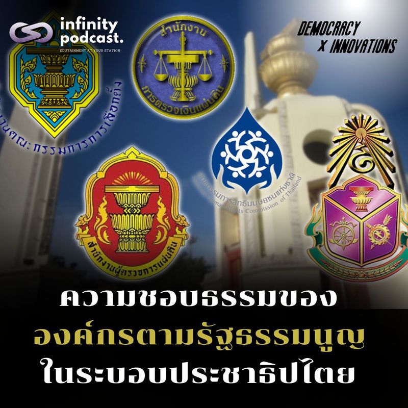 [The Infinity] ความชอบธรรมขององค์กรตามรัฐธรรมนูญในระบอบประชาธิปไตย ...