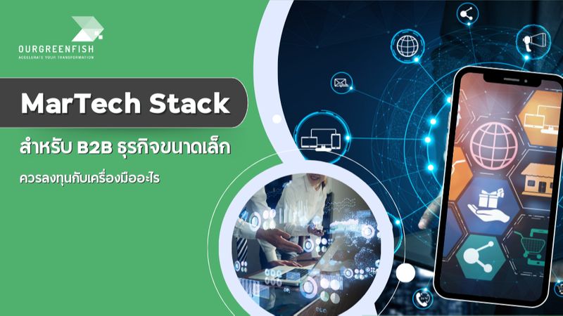 [Ourgreenfish] MarTech Stack สำหรับ B2B: ธุรกิจขนาดเล็กควรลงทุนกับเครื่องมืออะไร? ข้อมูลคือพลัง ...
