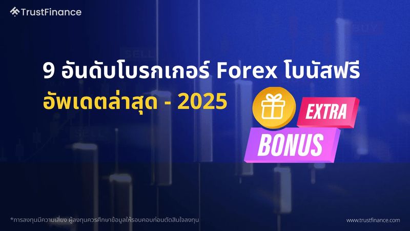[TrustFinance_th] 9 โบรกเกอร์Forex แจกโบนัสฟรี ที่ดีที่สุด! อัพเดตใหม่-2025 โบรกเกอร์ Forex ...