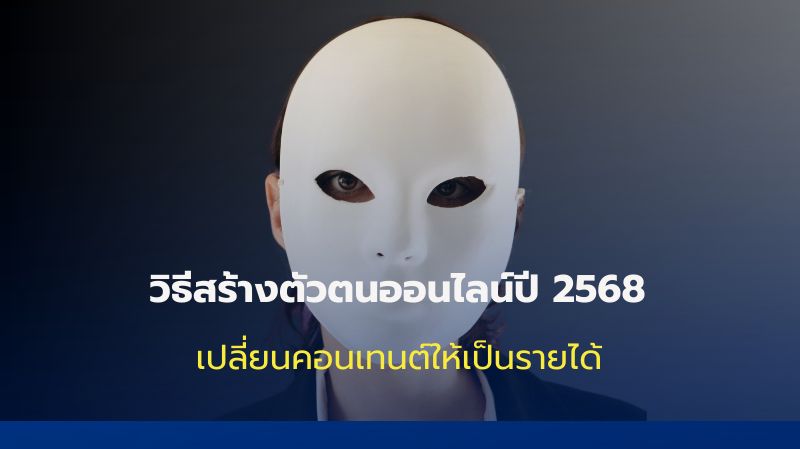 [Catchup.asia] วิธีสร้างตัวตนบนโลกออนไลน์ ปี 2568 เส้นทางสู่รายได้ที่คาดไม่ถึง ปัจจุบันโลก ...