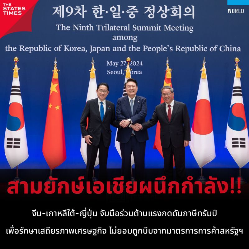 [THE STATES TIMES] สามยักษ์เอเชียผนึกกำลัง!! จีน-เกาหลีใต้-ญี่ปุ่น จับ ...
