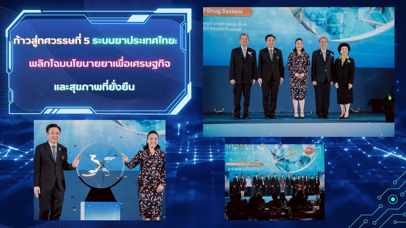 [fdathai] ก้าวสู่ทศวรรษที่ 5 ระบบยาประเทศไทย: พลิกโฉมนโยบายยาเพื่อเศรษฐกิจและสุขภาพที่ยั่งยืน ...
