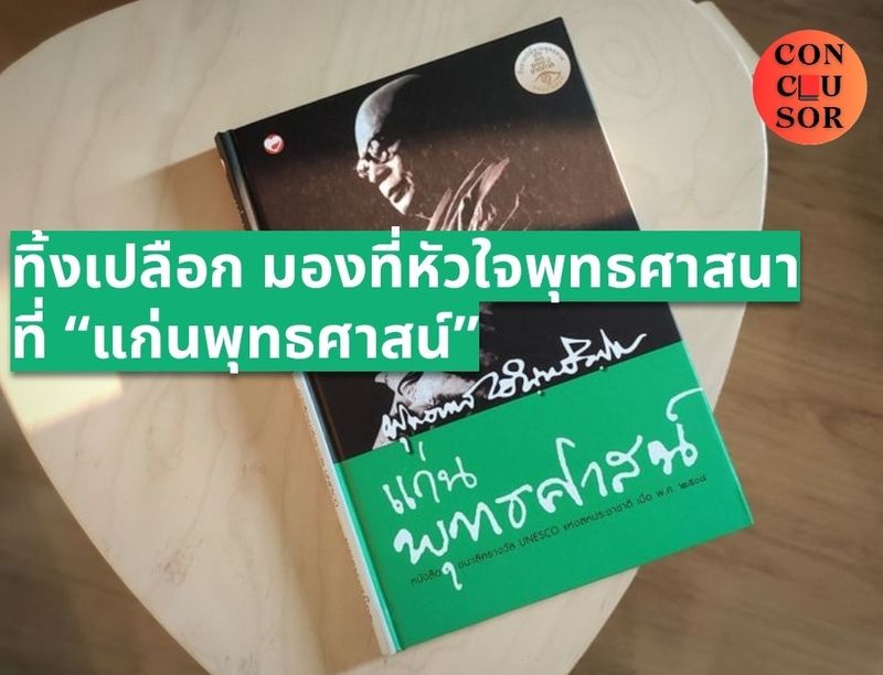 [Conclusor] แก่นพุทธศาสน์... สิ่งทั่งปวงไม่ควรยึดมั่นถือมั่น จากหนักสือ ...