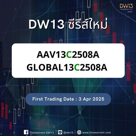 [@Newss] 🆕DW13 ซีรีส์ใหม่ล่าสุด! 🟢AAV13C2508A 🟢GLOBAL13C2508A First Trading Date: 3 Apr 2025