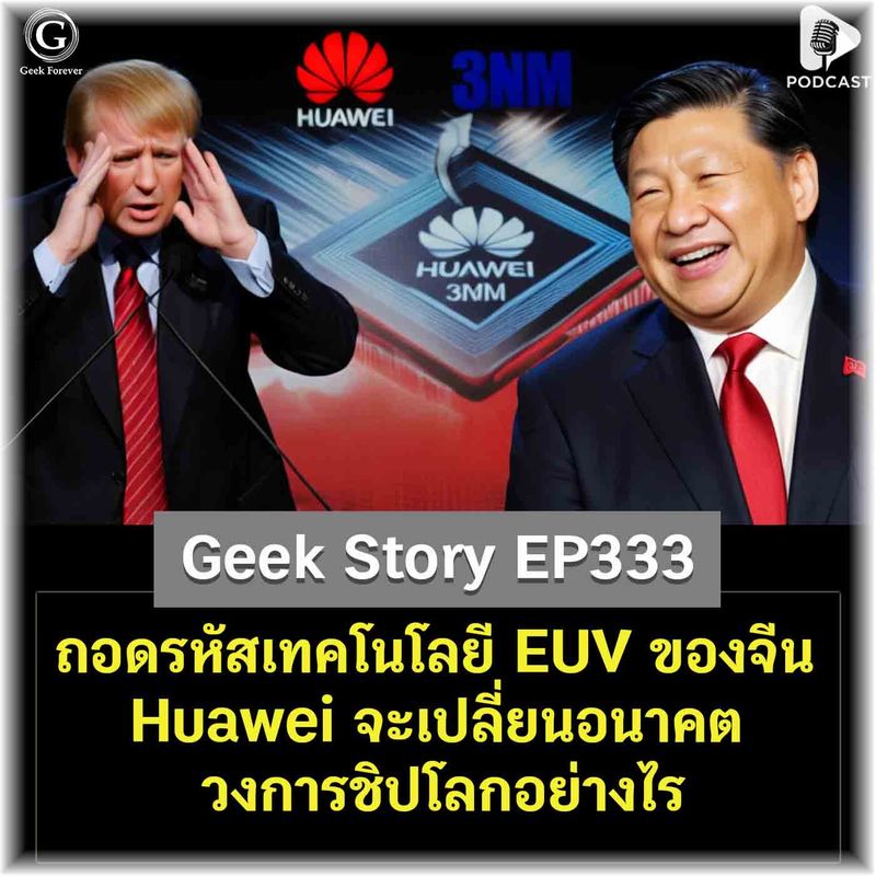 [ด.ดล Blog] ถอดรหัสเทคโนโลยี EUV ของจีน Huawei จะเปลี่ยนอนาคตวงการชิปโลกอย่างไร | Geek Story ...