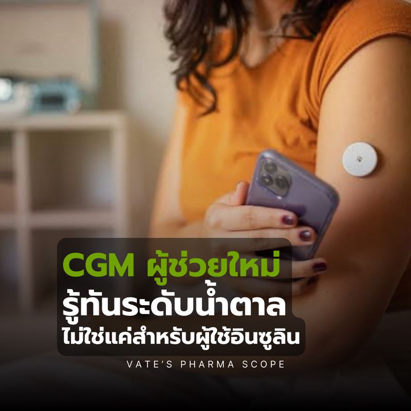 [Vate's Pharma Scope] CGM ผู้ช่วยใหม่ รู้ทันระดับน้ำตาล... ไม่ใช่แค่สำหรับผู้ใช้อินซูลิน บทความ ...