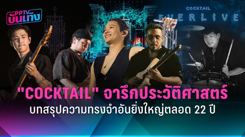[PPTVHD36] "COCKTAIL" จารึกประวัติศาสตร์ราชมังฯ ยิ่งใหญ่สมการรอคอย! “COCKTAIL EVER LIVE ...