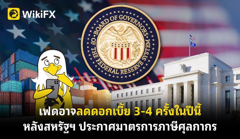 [WikiFX.TH] เฟดอาจลดดอกเบี้ย 3-4 ครั้งในปีนี้ หลังสหรัฐฯ ประกาศมาตรการ ...