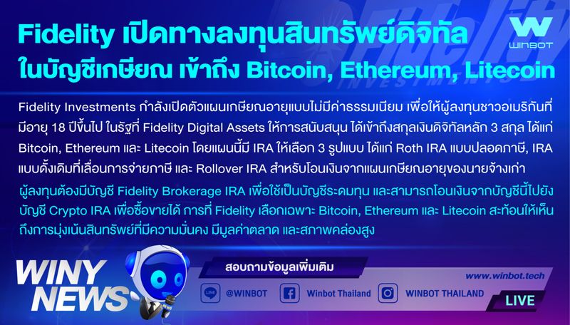 [WINBOT] 📌Fidelity เปิดทางลงทุนสินทรัพย์ดิจิทัลในบัญชีเกษียณ เข้าถึง Bitcoin, Ethereum, Litecoin ...