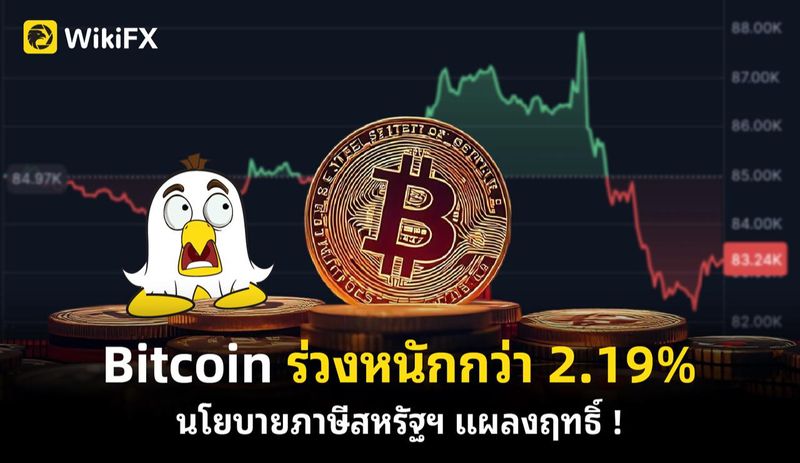 [WikiFX.TH] Bitcoin ร่วงหนักกว่า 2.19% นโยบายภาษีสหรัฐฯ แผลงฤทธิ์ ! https://www.wikifx.com/th ...