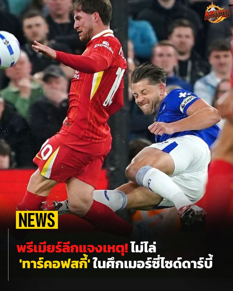 [Ballded] พรีเมียร์ลีกแจงเหตุ! ไม่ไล่ 'ทาร์คอฟสกี้' ในศึกเมอร์ซี่ไซด์ดาร์บี้ 👀 พรีเมียร์ลีก ได้ ...
