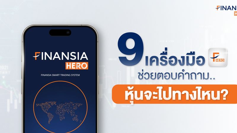 [Finansia HERO] 🔎 มาใช้สิ่งที่มีอยู่บน Finansia HERO ดังต่อไปนี้ เพื่อ ...