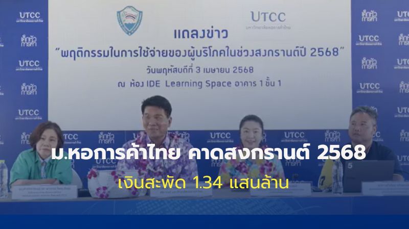 [Catchup.asia] หอการค้าไทย คาดสงกรานต์ 2568 เงินสะพัด 1.34 แสนล้าน มหาวิทยาลัยหอการค้าไทยได้ ...