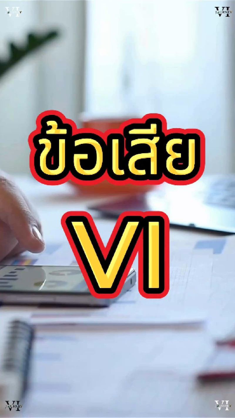 [VI Journey: ลงทุนเน้นคุณค่า] ข้อเสียของ vi #vijourney #พัฒนาตัวเอง #สอนให้รู้ว่า #วางแผนการเงิน ...