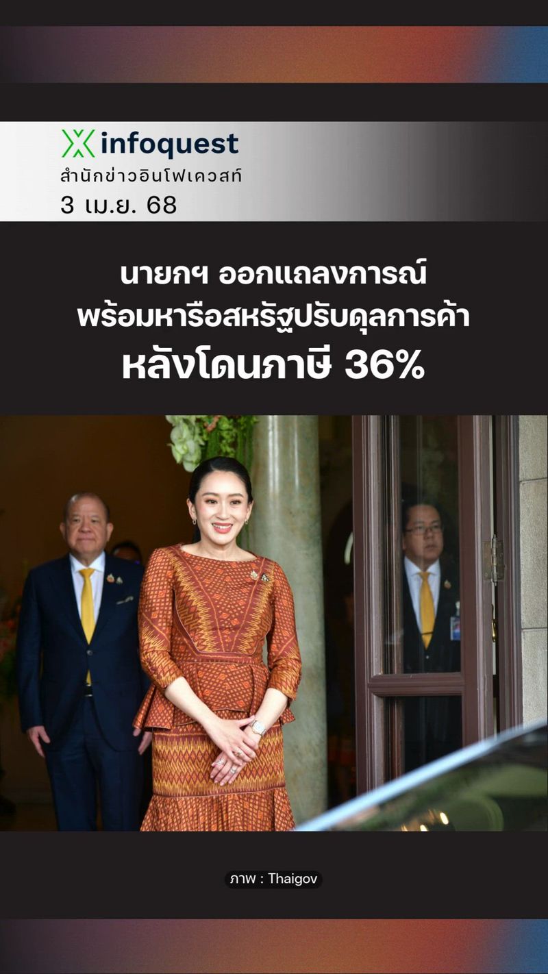 [InfoQuestNews - สำนักข่าวอินโฟเควสท์] นายกฯ ออกแถลงการณ์ พร้อมหารือสหรัฐปรับดุลการค้า หลังโดน ...