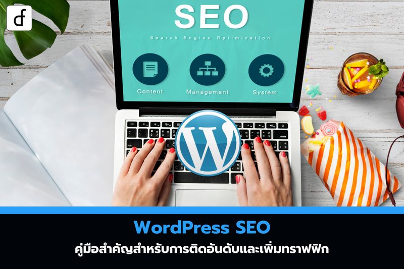 [Def (Data Alchemist) ] WordPress SEO: คู่มือสำคัญสำหรับการติดอันดับและเพิ่มทราฟฟิก ทำไม SEO ถึง ...