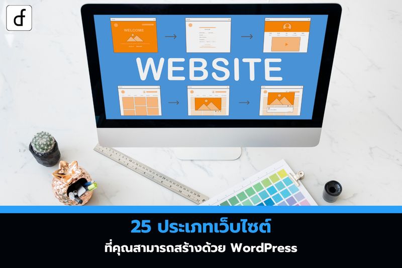 [Def (Data Alchemist) ] 25 ประเภทเว็บไซต์ที่คุณสามารถสร้างด้วย WordPress WordPress เป็นแพลตฟอร์ม ...