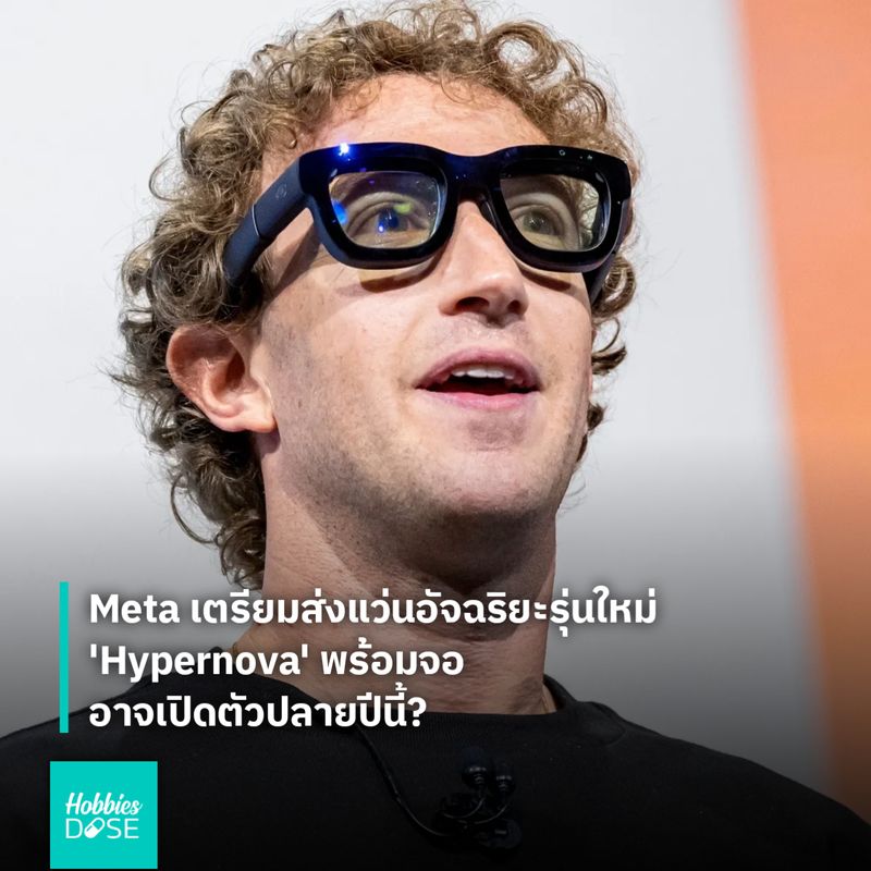 [Hobbiesdose ข่าวไอที ทุกวัน] ลือ! Meta เตรียมส่งแว่นอัจฉริยะรุ่นใหม่ ...