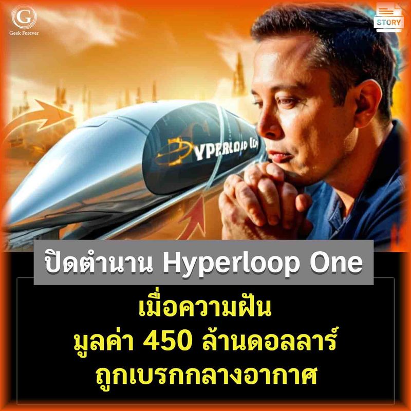 [ด.ดล Blog] ปิดตำนาน Hyperloop One เมื่อความฝันมูลค่า 450 ล้านดอลลาร์ถูกเบรกกลางอากาศ ความฝันที่ ...