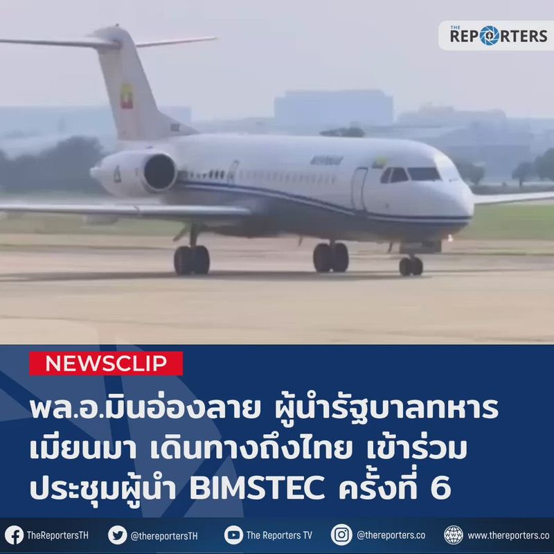 [The Reporters] พล.อ.มินอ่องลาย ผู้นำรัฐบาลทหารเมียนมา เดินทางถึงไทย เข้าร่วมประชุมผู้นำ BIMSTEC ...