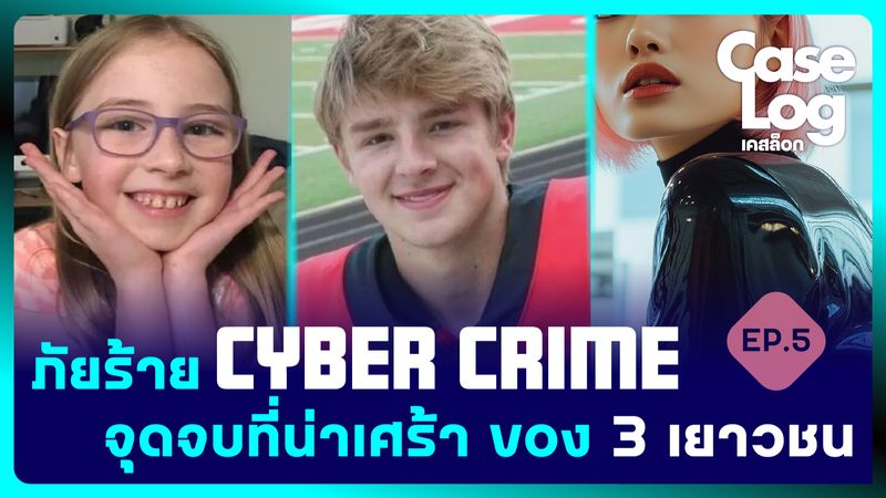 [CaseLog] เรื่องราวของเด็กหญิง Cimarron Thomas 🔵 ซิมารอน โธมัส มีอายุ ...