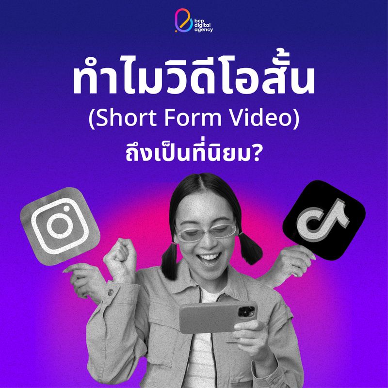 [BEPinfo] ทำไมวิดีโอสั้น (Short Form Video) ถึงเป็นที่นิยม? 🎥 วิดีโอสั้น (Short Form Video ...