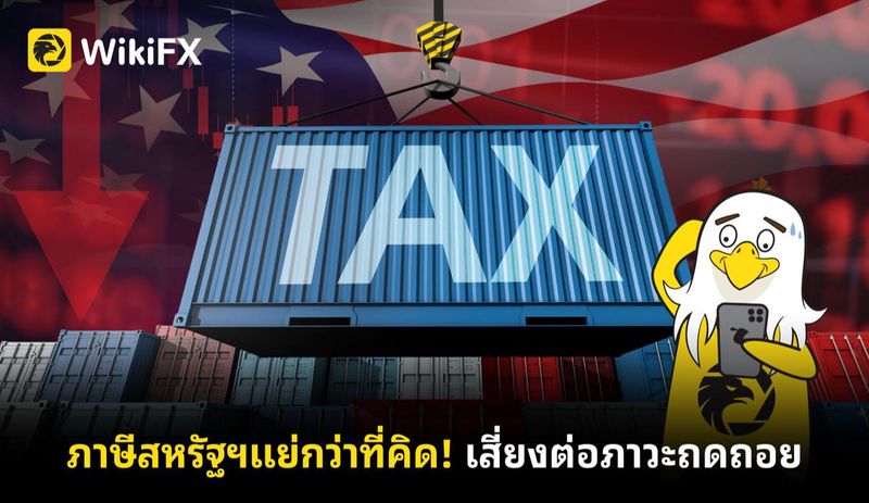 [WikiFX.TH] ภาษีสหรัฐฯแย่กว่าที่คิด! เสี่ยงต่อภาวะถดถอย https://www.wikifx.com/th/newsdetail ...