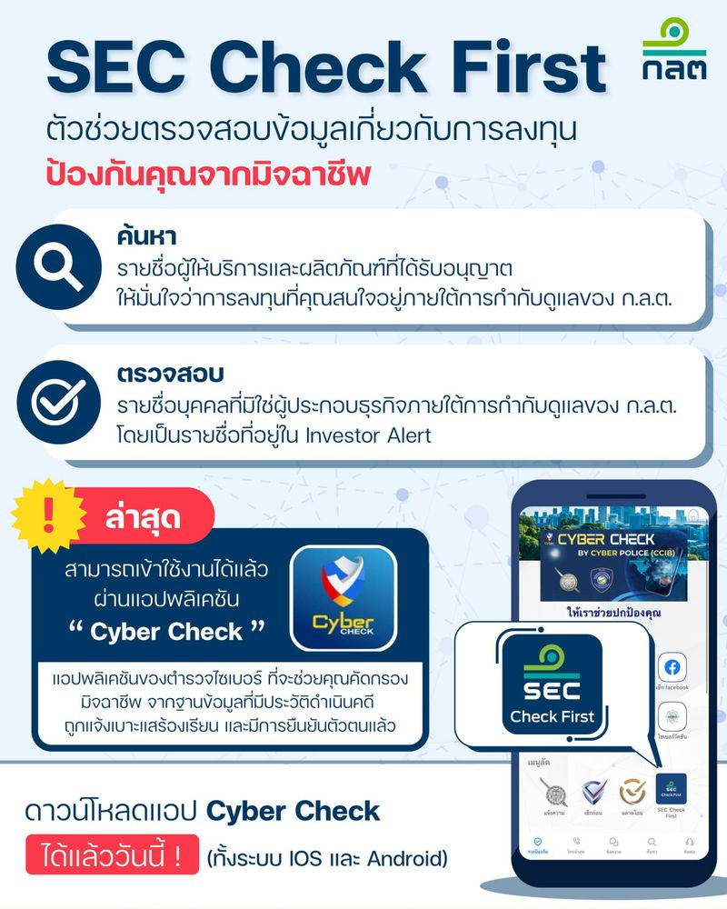[SEC Thailand] “SEC Check First” แอปช่วยเช็กก่อนลงทุน เพิ่มช่องทางเข้าใช้งานผ่านแอป “Cyber Check ...