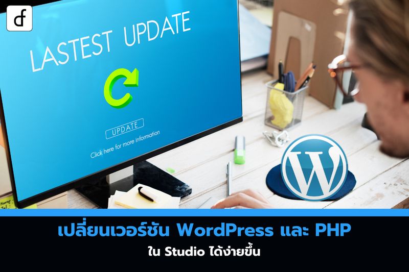 [Def (Data Alchemist) ] เปลี่ยนเวอร์ชัน WordPress และ PHP ใน Studio ได้ง่ายขึ้น อัปเดตใหม่ให้คุณ ...