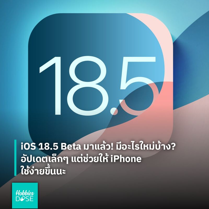 [Hobbiesdose ข่าวไอที ทุกวัน] iOS 18.5 Beta มาแล้ว! มีอะไรใหม่บ้าง? อัปเดตเล็กๆ แต่ช่วยให้ ...