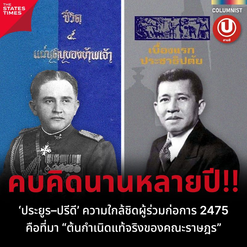 [THE STATES TIMES] ‘ประยูร–ปรีดี’ ความใกล้ชิดผู้ร่วมก่อการ 2475 คือ ...