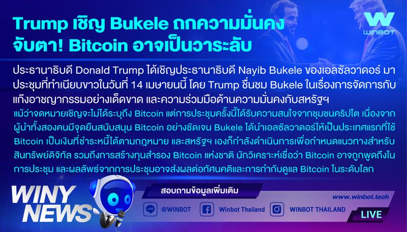 [WINBOT] 📌Trump เชิญ Bukele ถกความมั่นคง 👉จับตา Bitcoin อาจเป็นวาระลับ