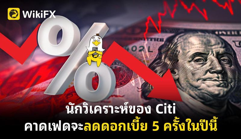 [WikiFX.TH] นักวิเคราะห์ของ Citi คาดเฟดจะลดดอกเบี้ย 5 ครั้งในปีนี้ https://www.wikifx.com/th ...