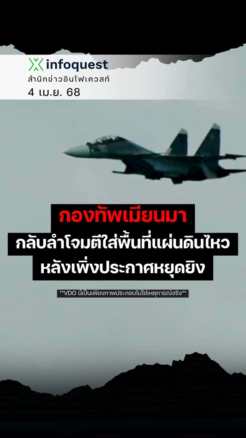 [InfoQuestNews - สำนักข่าวอินโฟเควสท์] กองทัพเมียนมา กลับลำโจมตีใส่พื้นที่แผ่นดินไหว หลังเพิ่ง ...