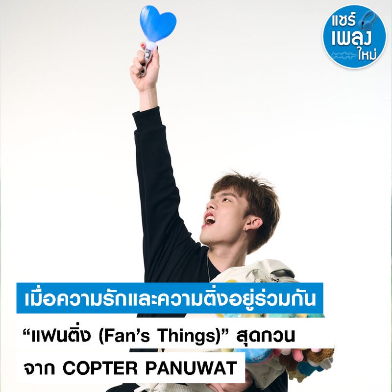 [แชร์เพลงใหม่] เมื่อความรักและความติ่งอยู่ร่วมกันได้ “แฟนติ่ง (Fan’s Things)” ซิงเกิลเปิดตัวสุด ...
