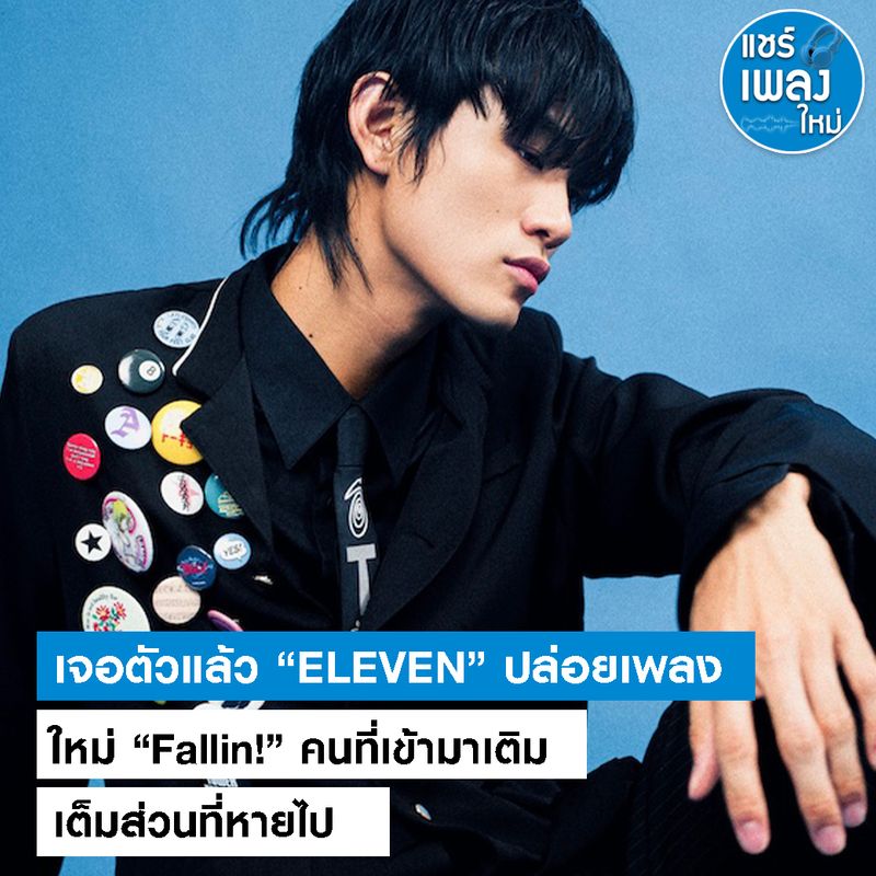 [แชร์เพลงใหม่] เจอตัวแล้ว “ELEVEN” ปล่อยเพลงใหม่ “Fallin!” คนที่เข้ามาเติมเต็มส่วนที่หายไป “จาว ...