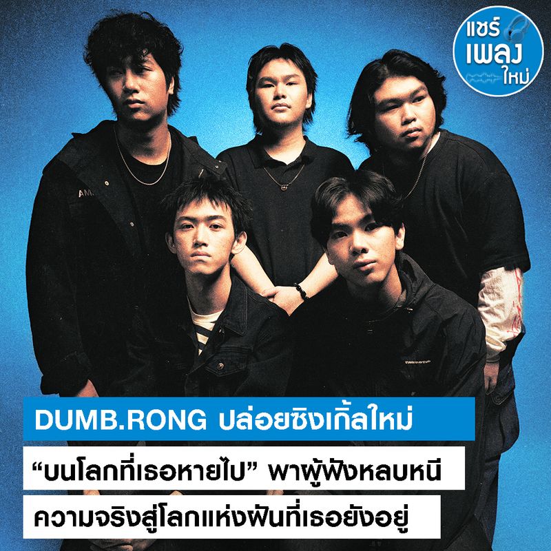 [แชร์เพลงใหม่] DUMB.RONG ปล่อยซิงเกิ้ลใหม่ “บนโลกที่เธอหายไป” พาผู้ฟัง ...