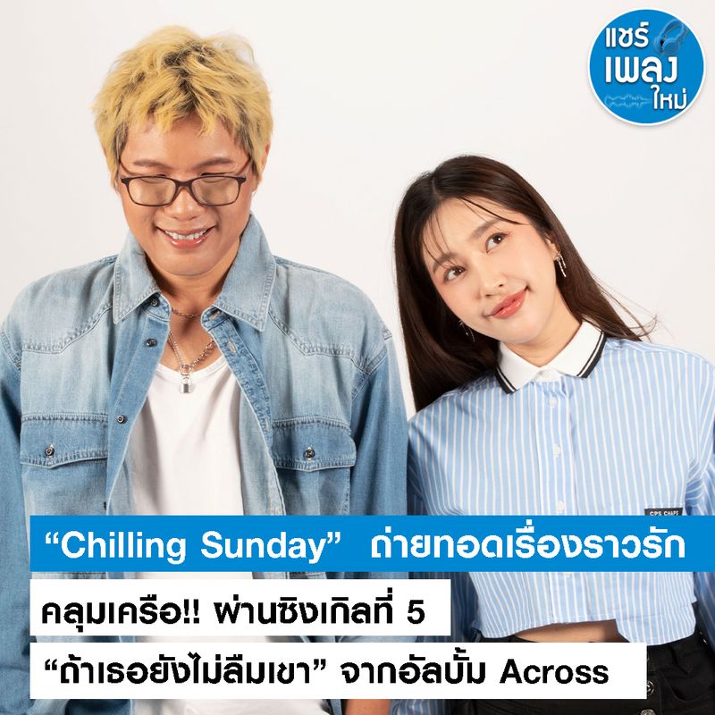 [แชร์เพลงใหม่] “Chilling Sunday” ถ่ายทอดเรื่องราวรักคลุมเครือ!! ผ่านซิงเกิลที่ 5 “ถ้าเธอยังไม่ ...