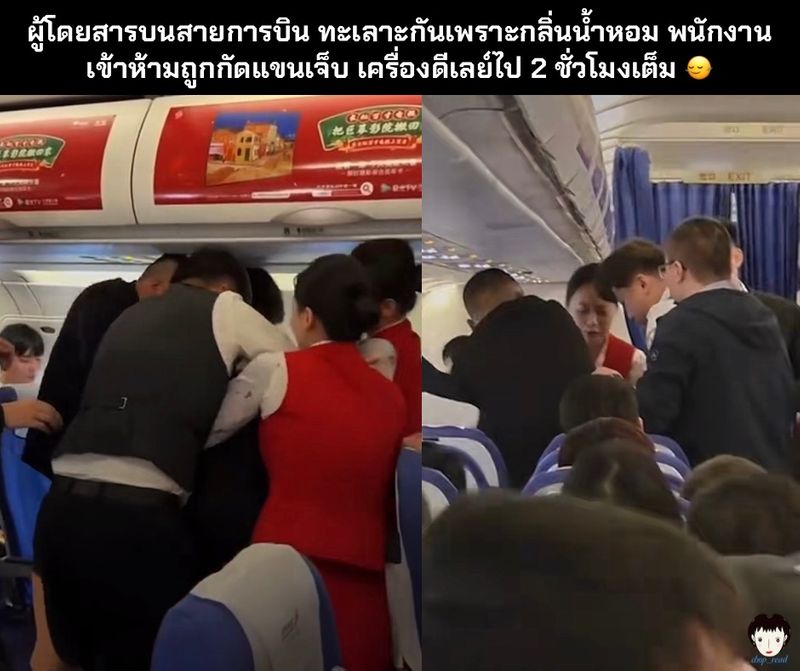 [chop_read] ผู้โดยสารบนสายการบิน ทะเลาะเพราะเรื่องกลิ่นน้ำหอม ทำเครื่องดีเลย์ไป 2 ชั่วโมง 🙂‍↔️ ...