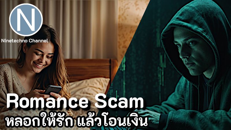 [Ninetechno] Romance Scam หลอกให้รัก แล้วโอนเงิน กลโกงของมิจฉาชีพนั้นพัฒนาเพิ่มมากขึ้นทุกวัน มา ...