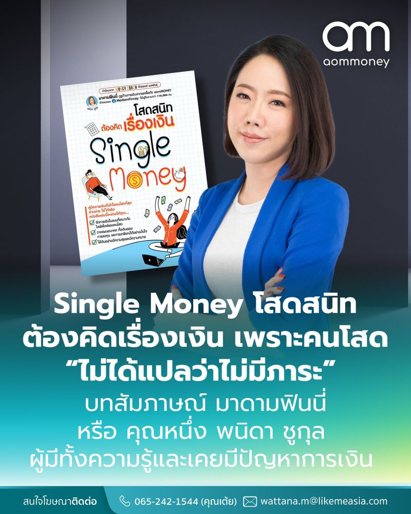 [aomMONEY] Single Money โสดสนิทต้องคิดเรื่องเงิน เพราะคนโสด “ไม่ได้แปล ...