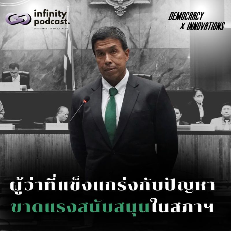 [The Infinity] ผู้ว่าที่แข็งแกร่ง กับปัญหาขาดแรงสนับสนุนในสภาฯ ...