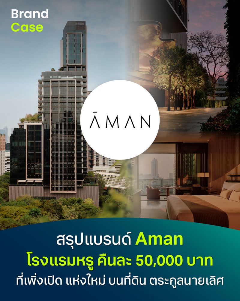 [BrandCase] สรุปแบรนด์ Aman โรงแรมหรู คืนละ 50,000 บาท ที่เพิ่งเปิด แห่งใหม่ บนที่ดิน ตระกูลนาย ...