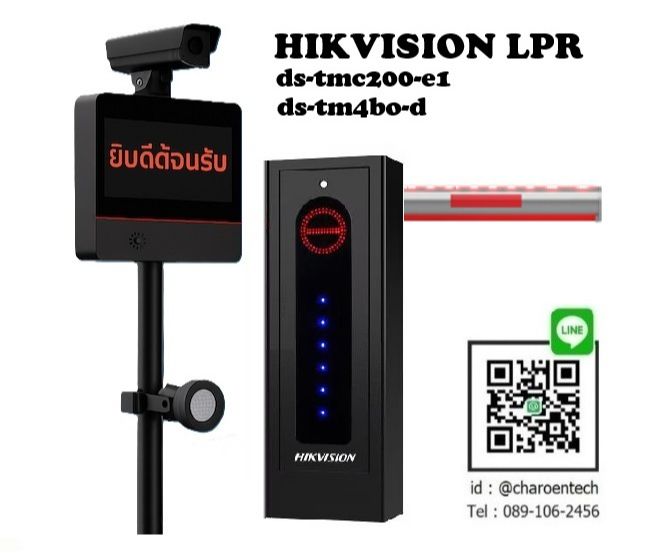 [Charoen Tech] ds-tmc200-e1 ระบบอ่านป้ายทะเบียน hikvision hikvision คือหนึ่งในผู้ผลิตระบบไม้กั้น ...