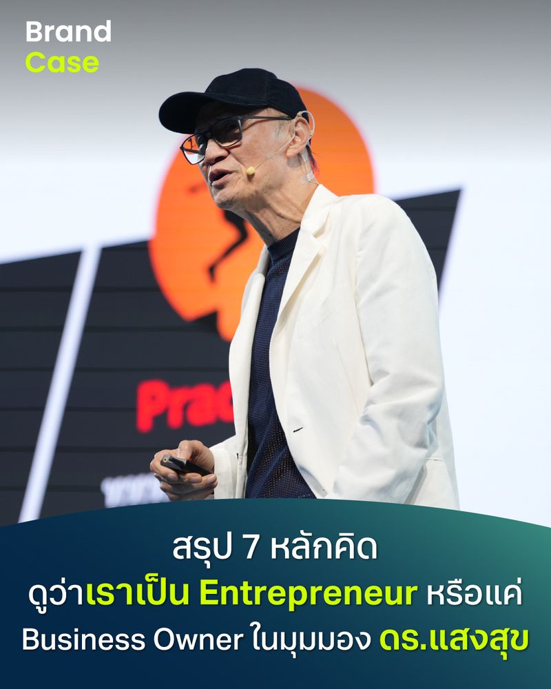 [BrandCase] สรุป 7 หลักคิด ดูว่าเราเป็น Entrepreneur หรือแค่ Business Owner ในมุมมอง ดร.แสงสุข ...