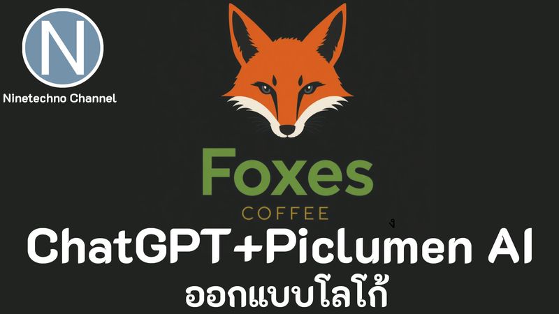 [Ninetechno] โลโก้สวยด้วย AI! ใช้แค่ ChatGPT + Piclumen ก็เทพได้! ในอดีตการออกแบบโลโก้ ต้องใช้ ...